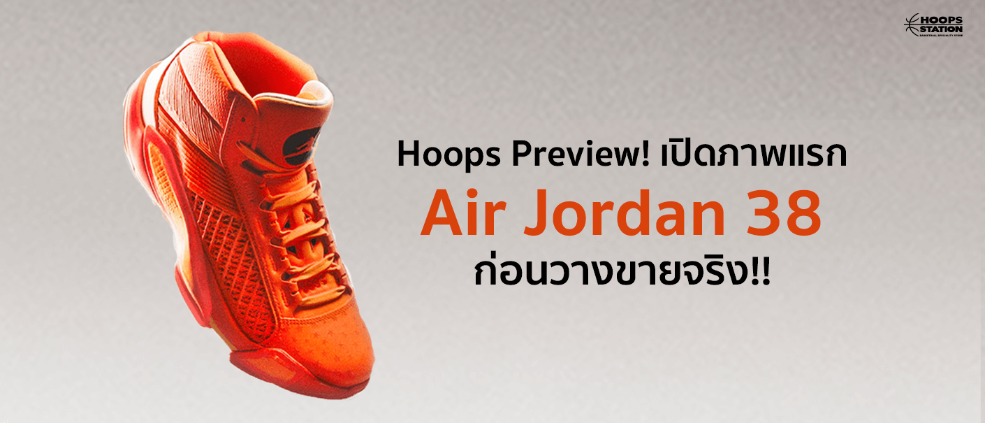 Hoops Preview! ภาพแรก 'Air Jordan 38' ก่อนวางขายจริง