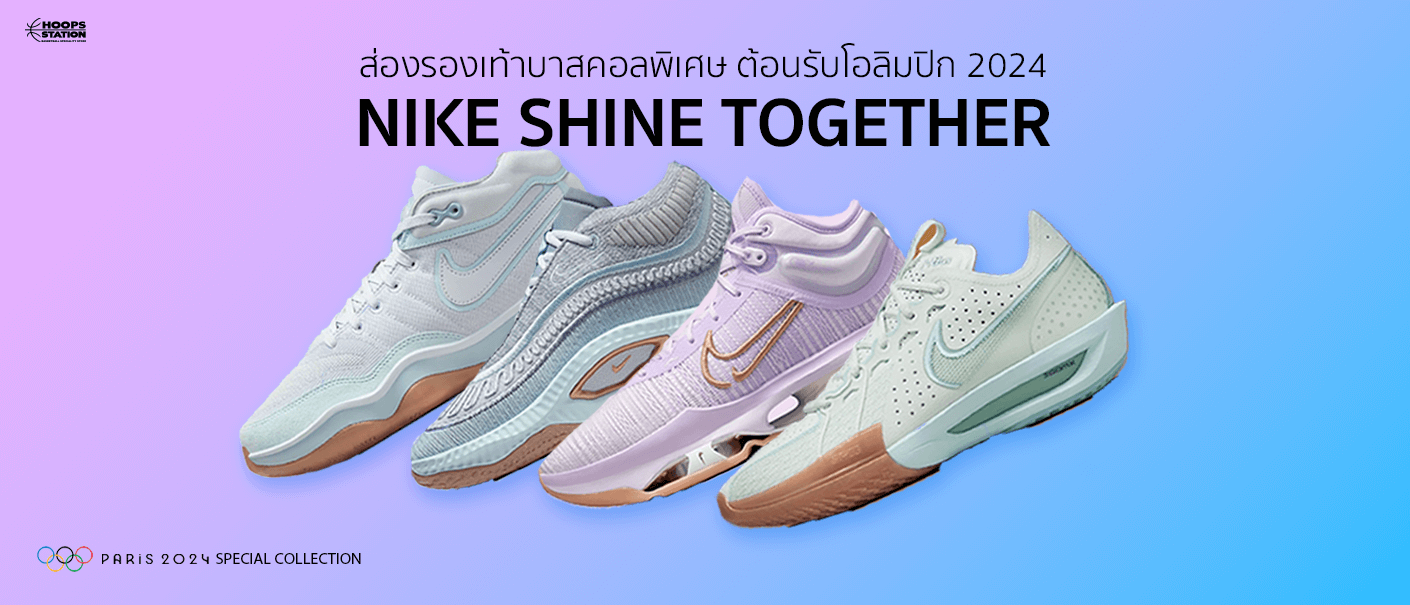 ส่องรองเท้าบาสคอลพิเศษ Nike 'Shine Together' ต้อนรับโอลิมปิก 2024