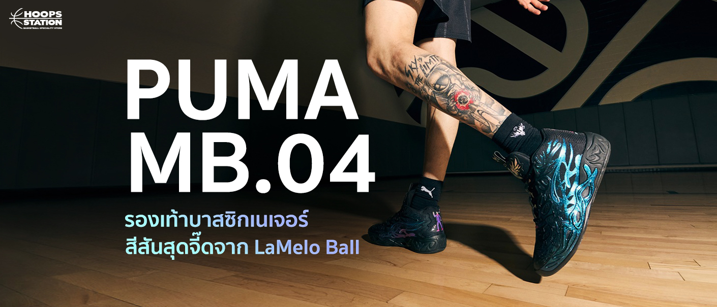 PUMA MB.04 รองเท้าบาสซิกเนเจอร์สีสันสุดจี๊ดจาก LaMelo Ball