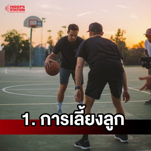 3 ท่าพื้นฐานในการเล่นบาส ที่มือใหม่ต้องฝึกให้เก่ง!