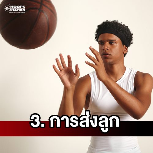 3 ท่าพื้นฐานในการเล่นบาส ที่มือใหม่ต้องฝึกให้เก่ง!