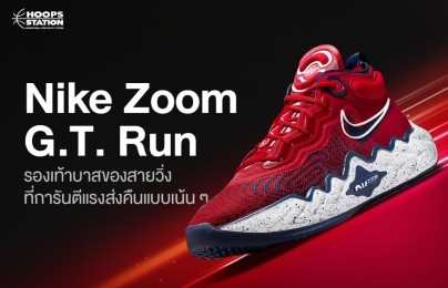 ‘Nike Zoom G.T. Run’ รองเท้าบาสของสายวิ่ง ที่การันตีแรงส่งคืนแบบเน้น ๆ