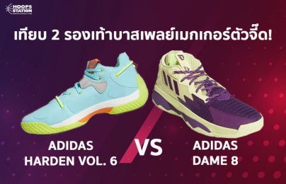 วัดเลย 2 รองเท้าบาส Adidas ตัวจี๊ด Harden Vol. 6 VS Dame 8