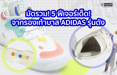 มัดรวม! 5 ฟีเจอร์เด็ดจากรองเท้าบาส ADIDAS รุ่นดัง