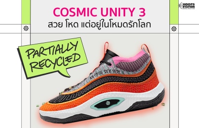 'Cosmic Unity 3' รองเท้าบาสทรงสวย ฟอร์มโหด แต่อยู่ในโหมดรักโลก