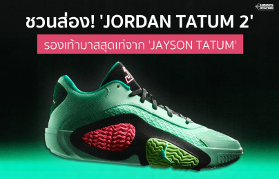 ชวนส่อง 'Jordan Tatum 2' รองเท้าบาสสุดเท่จาก 'Jayson Tatum'
