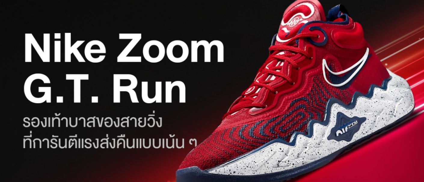 ‘Nike Zoom G.T. Run’ รองเท้าบาสของสายวิ่ง ที่การันตีแรงส่งคืนแบบเน้น ๆ