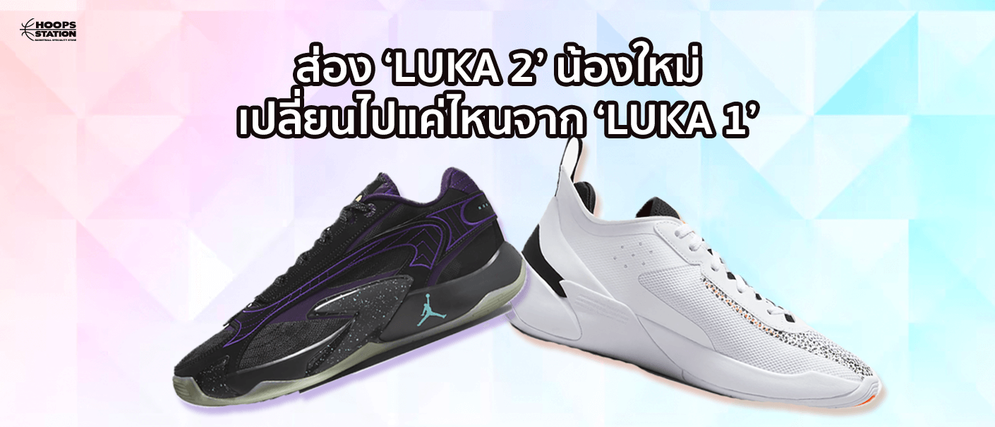 ส่องรองเท้าบาส Jordan Luka 2 ออกใหม่ ต่างจาก Luka 1 ตรงไหนบ้าง!