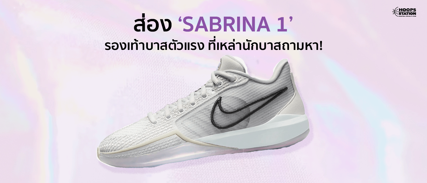 ส่อง 'Sabrina 1' รองเท้าบาสตัวแรง ที่เหล่านักบาสถามหา!