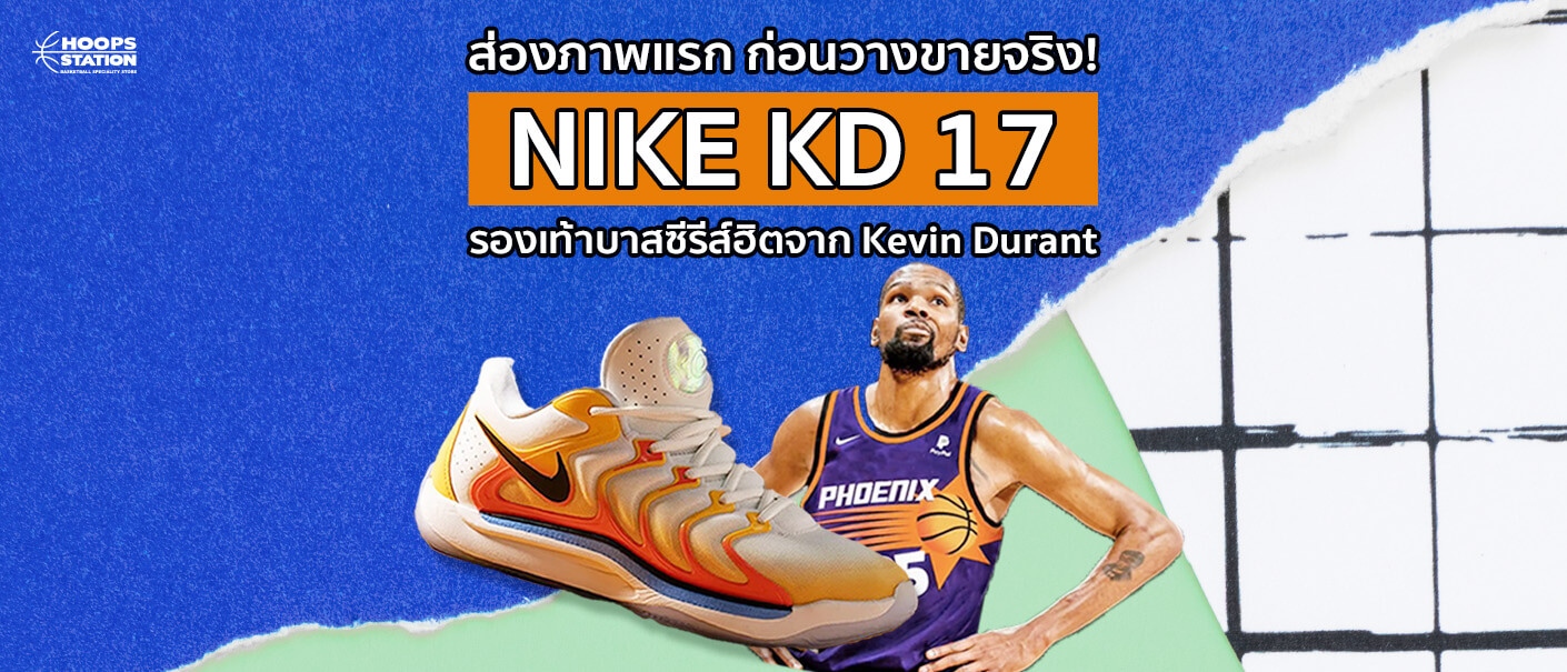 ส่องภาพแรก ‘Nike KD 17’ รองเท้าบาสซีรีส์ฮิต ก่อนวางขายจริงซัมเมอร์นี้