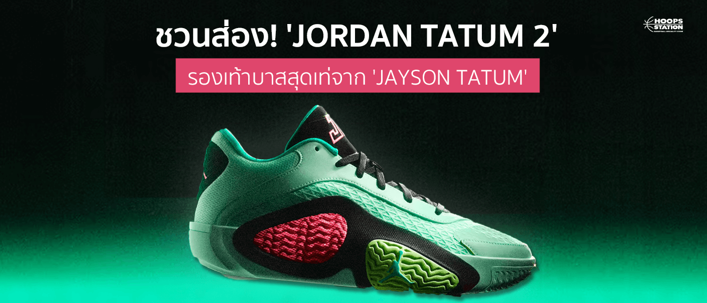 ชวนส่อง 'Jordan Tatum 2' รองเท้าบาสสุดเท่จาก 'Jayson Tatum'